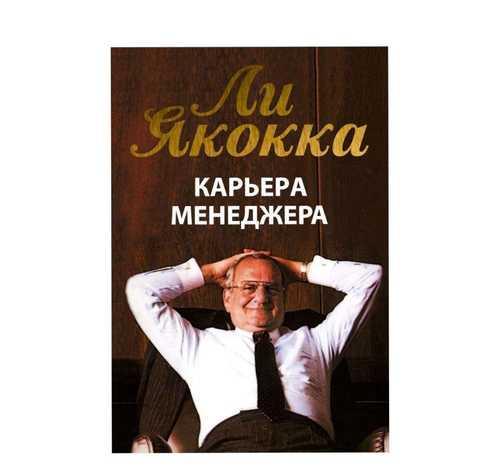 Ли якокка книга карьера менеджера скачать для iphone