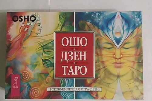 Ошо дзен таро