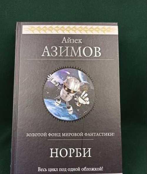 Айзек Азимов. Норби