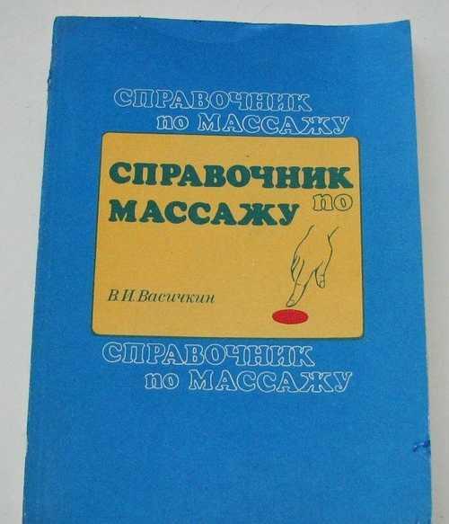 Васичкин В.И. Справочник по массажу