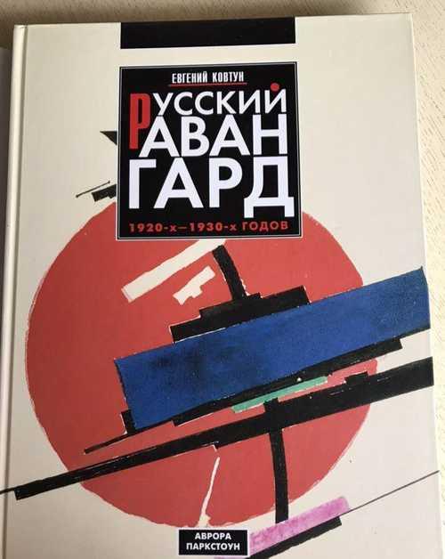 Книга Русский авангард 20-30 годов Ковтун