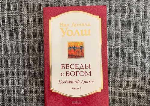 Слушать книгу уолш беседы с богом. Беседы с Богом Нил Доналд Уолш книга. Уолш беседы с Богом. Беседы с Богом. Необычный диалог. Книга 1 (Нил Дональд Уолш). Беседы с Богом книга.