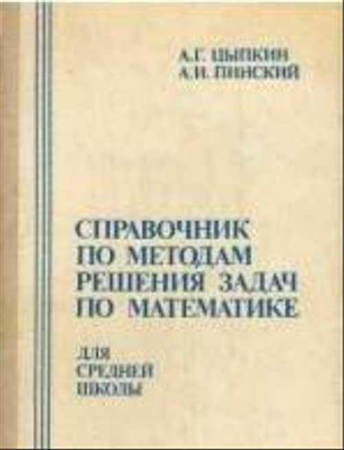 Цыпкин Справочник по методам решения задач