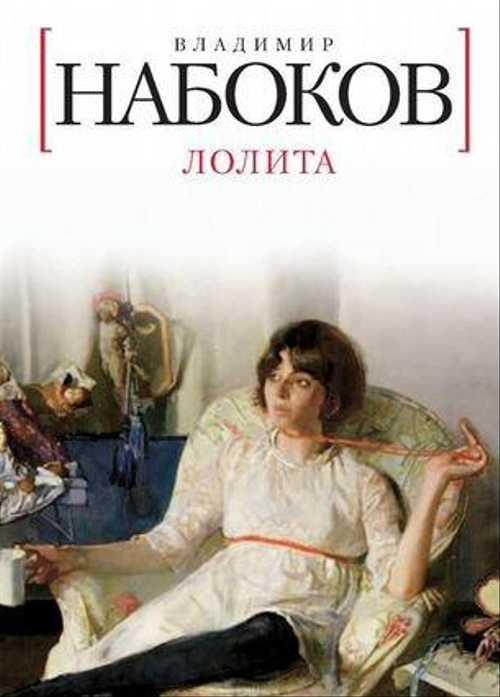 Книга В.Набоков "Лолита"