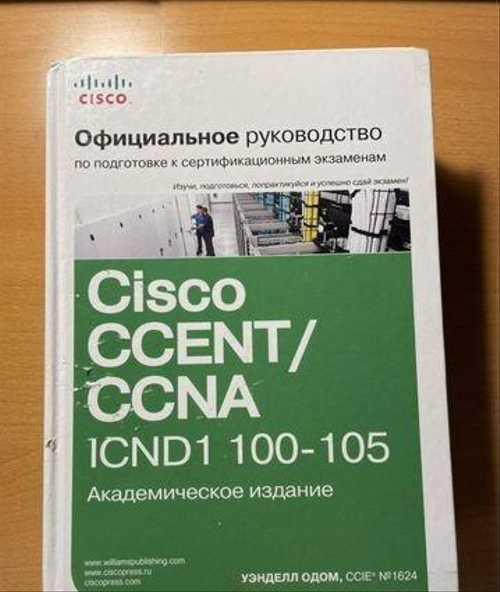 Официальное руководство Cisco ccent/ccna icnd1 100