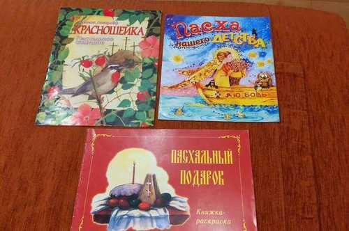 Православные книги о Пасхе и раскраска