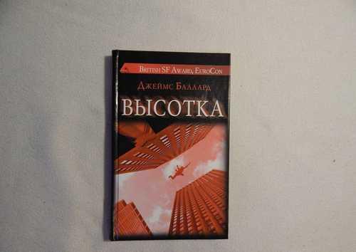 Книга "Высотка" Джеймс Баллард