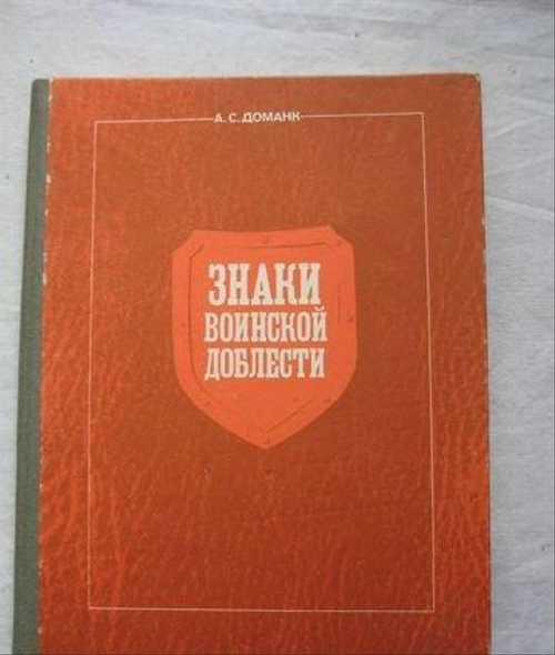 Книга Знаки воинской доблести СССР