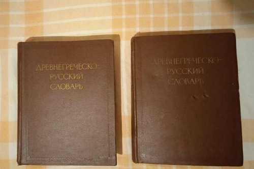 Дворецкий древнегреческо русский словарь