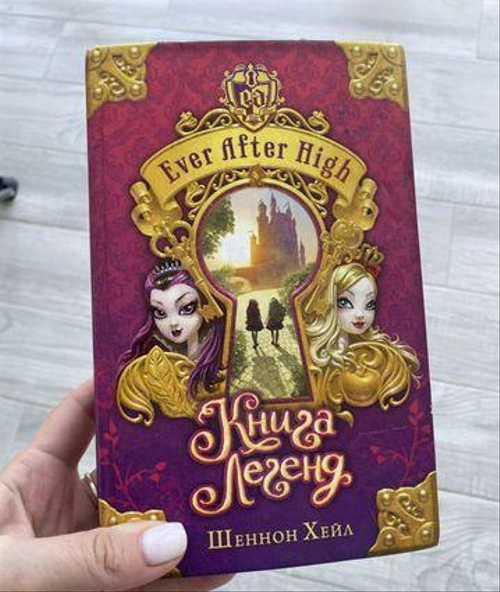 Книга легенд Ever after high