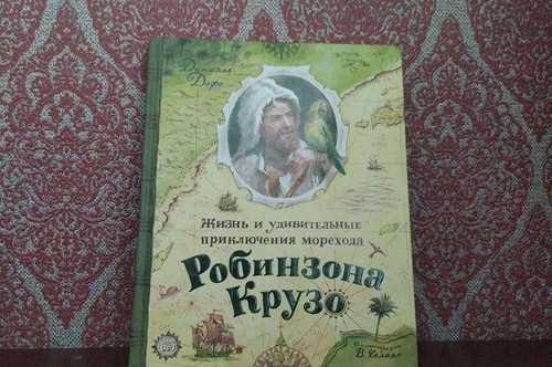 Книга Даниэля Дэфо "Жизнь и удивительные приключен