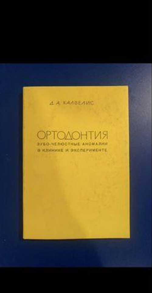 Книга: Ортодонтия. Зубо-челюстные аномалии в клини
