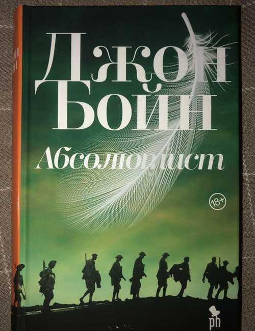 "Абсолютист" Джон Бойн
