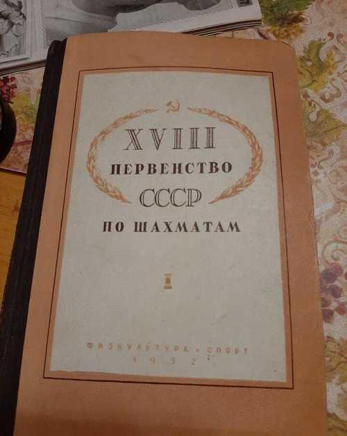 18 первенство СССР по шахматам 52 год