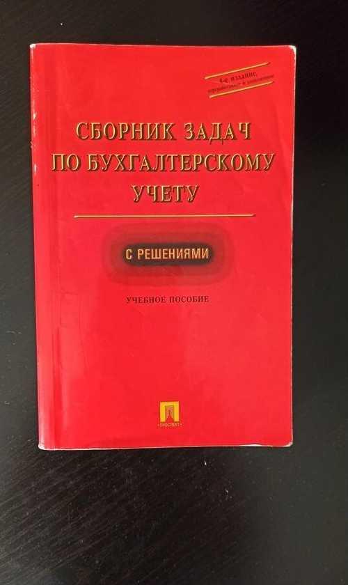 Сборник задач по бухгалтерскому учёту