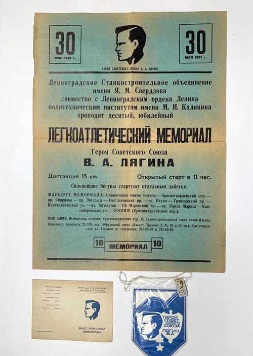 Плакат легкоатлетический мемориал В.А. Лягина45х60