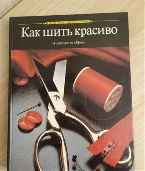 Книга "Учись шить красиво"