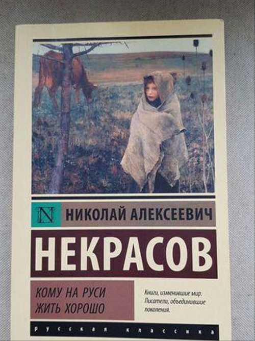 Книга Н. А. Некрасов "Кому на Руси жить хорошо"