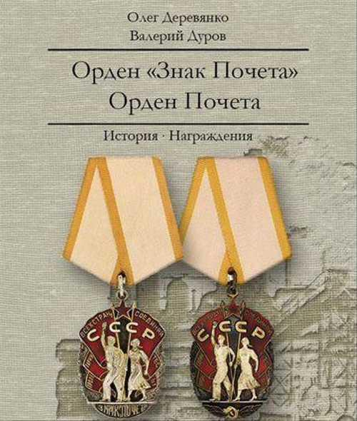 Орден «Знак Почета» Орден Почета История. Дуров В