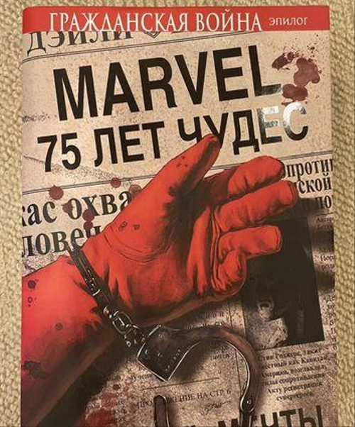 Комиксы Marvel: 75 лет чудес