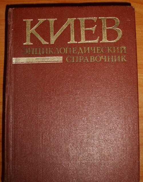 Киев. Энциклопедический справочник. 1986