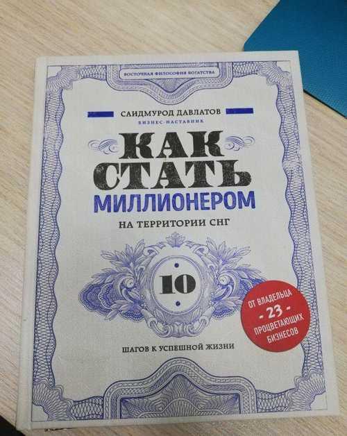 Книга как стать миллионером на странах снг
