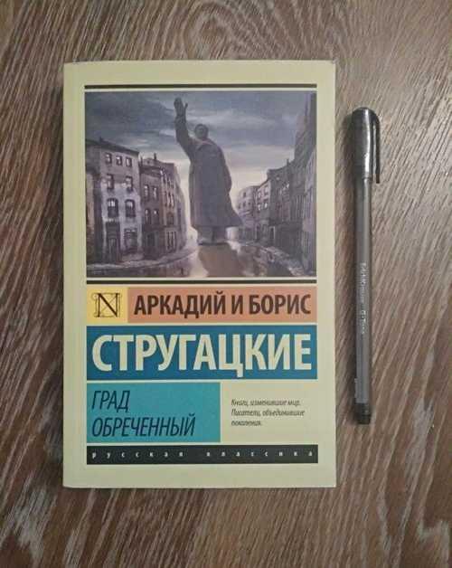 Стругацкие "Град обреченный", книга