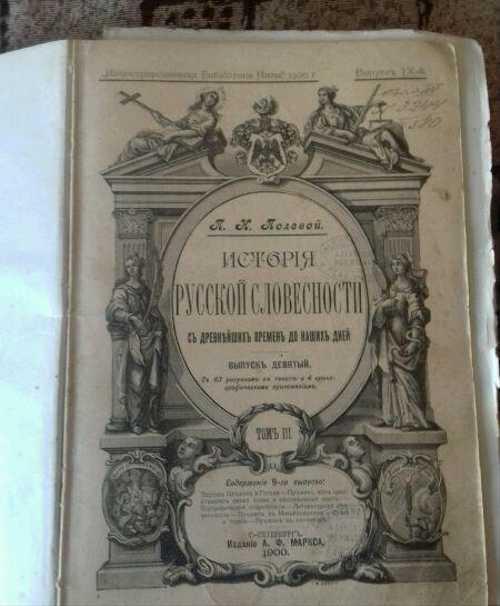 История русской словесности 1900г. в