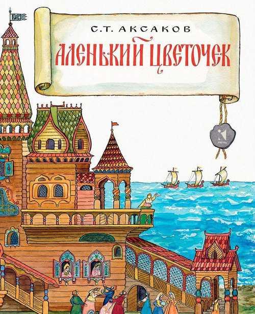 Аленький цветочек Аксаков книга СССР