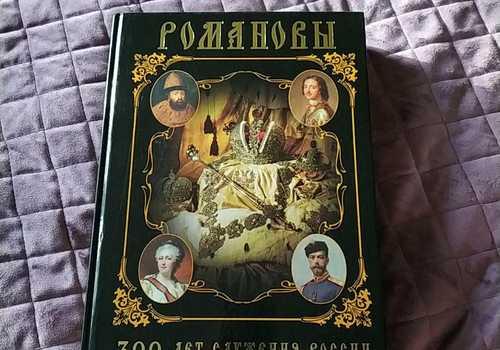 Книга подарочная "Романовы"