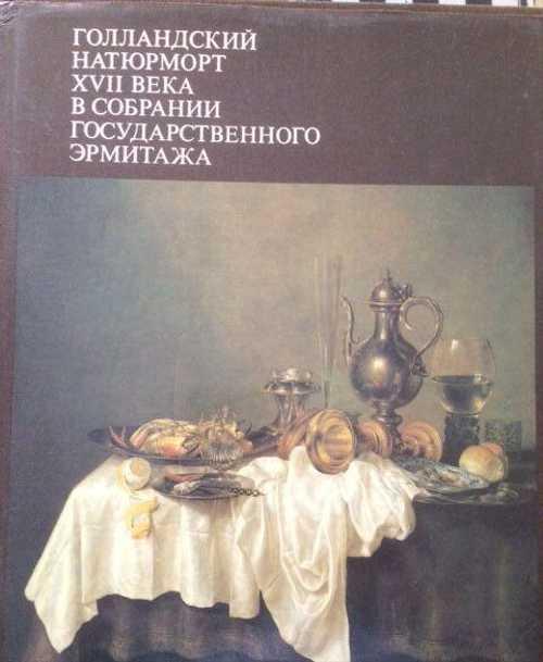 Книга Фехнер Е.Ю. Голландский натюрморт xvii века