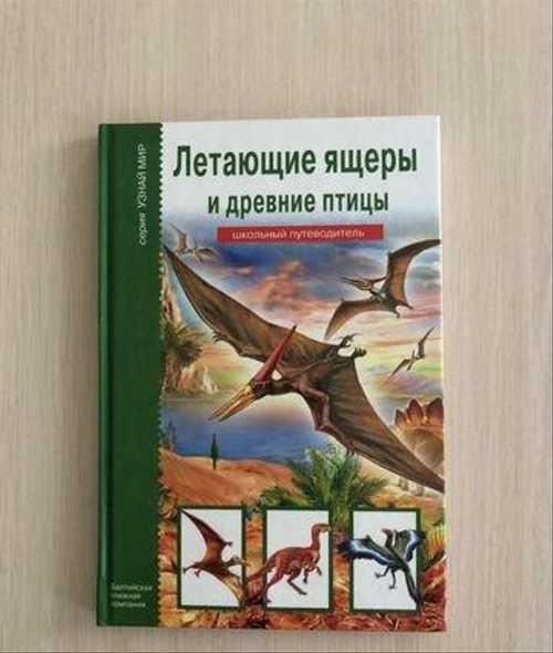 Книга «Летающие ящеры и древние птицы»