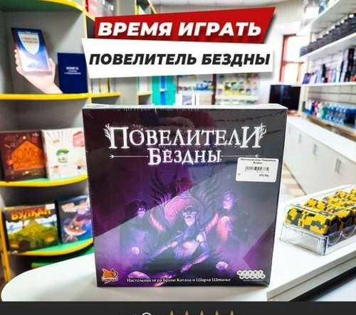 Настольная игра Повелители бездны (новая)