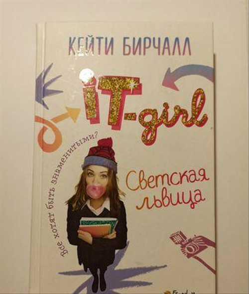 Продам книгу IT-girl. Светская львица. Кейти Бирча