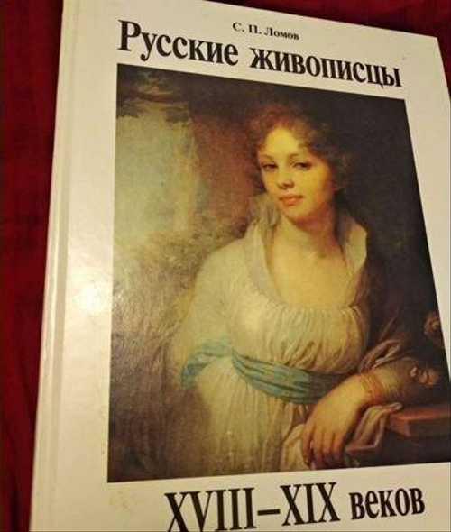 Книга-альбом "Русские живописцы 18-19 вв"