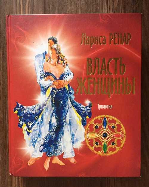 Книга Лариса Ренар «Власть Женщины»