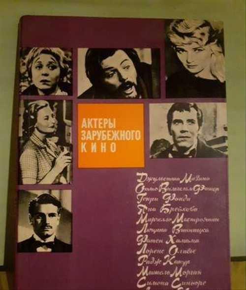 Книги "Актеры зарубежного кино"