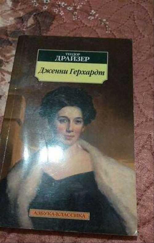 Теодор Драйзер. Дженни Герхардт