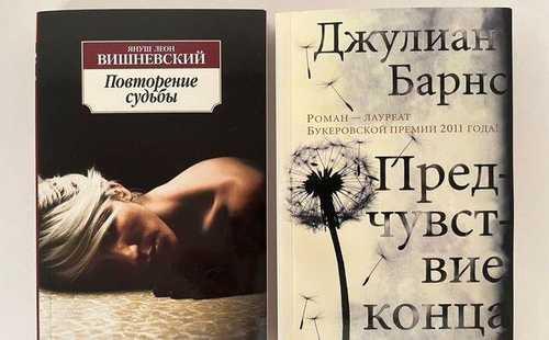 Вишневский я. л., повторение судьбы.. Предчувствие конца книга. Барнс д. "предчувствие конца".