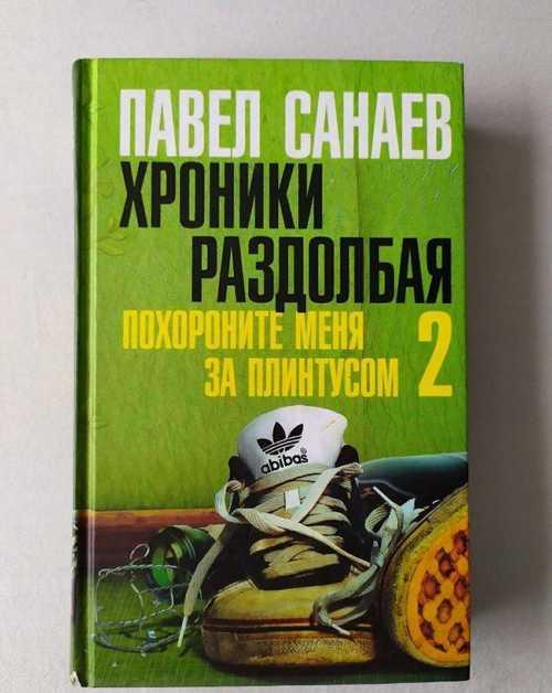 Книга Павел Санаев - Похороните меня за плинтусом