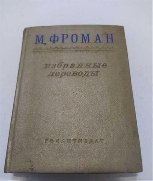 М.Фроман избранные переводы гослитиздат 1940г