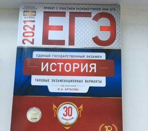 ФИПИ ЕГЭ по истории. ЕГЭ сборника по истории Артасов. Сборник ЕГЭ по русскому. Артасов составитель ЕГЭ по истории.