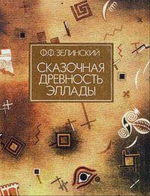 Сказочная древность Эллады Зелинский