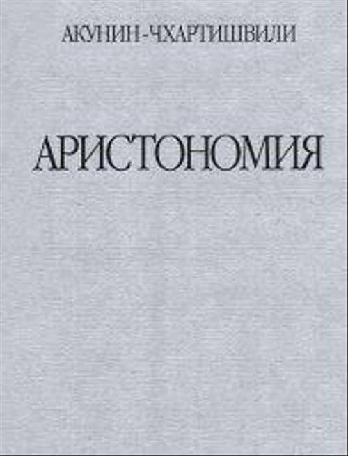 Борис Акунин. Аристономия