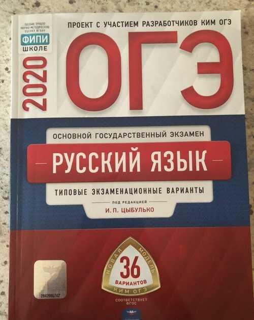 Сборник огэ по русскому 2023 цыбулько