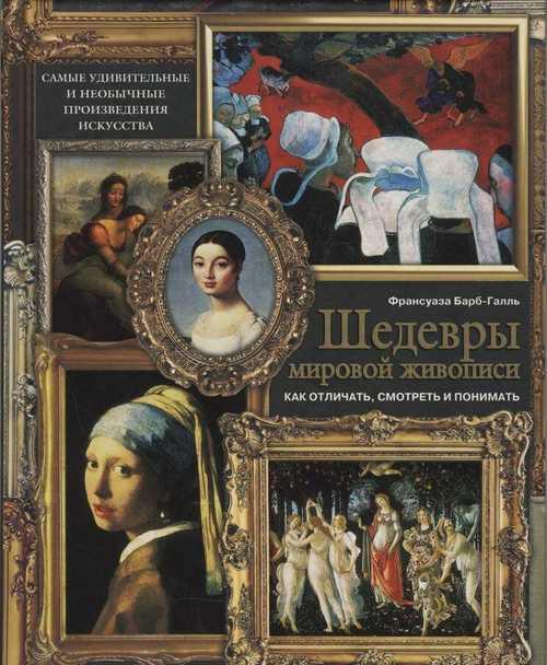 Шедевры Мировой Живописи. Как Смотреть и Понимать