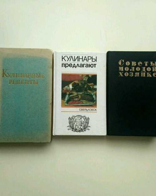 Кулинарные книги советского периода