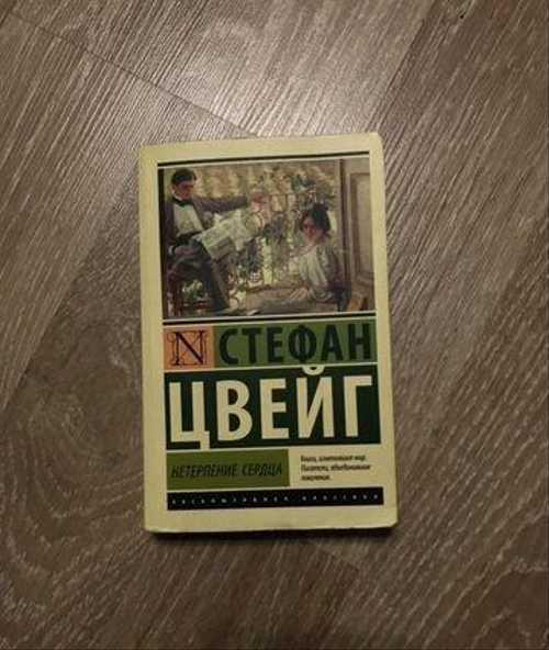 Книга Стефани Цвейг «Нетерпения сердца»