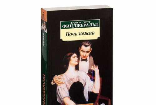 Книга Ф.С. Фицджеральд «Ночь нежна»