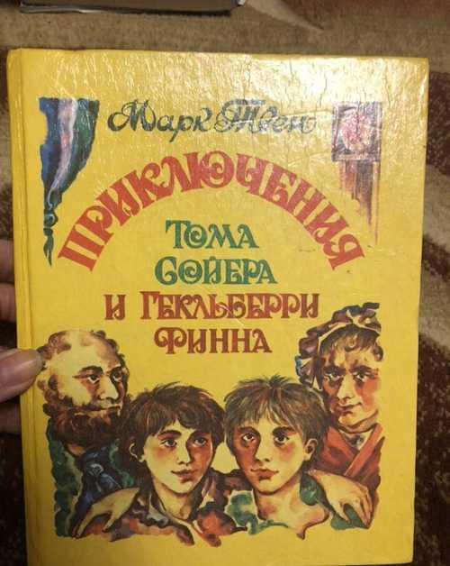 М. Твен «Приключения Тома Сойера и Гекльберри Финн